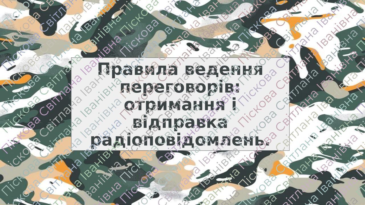 Правила ведення переговорів: отримання і відправка радіоповідомлень ...