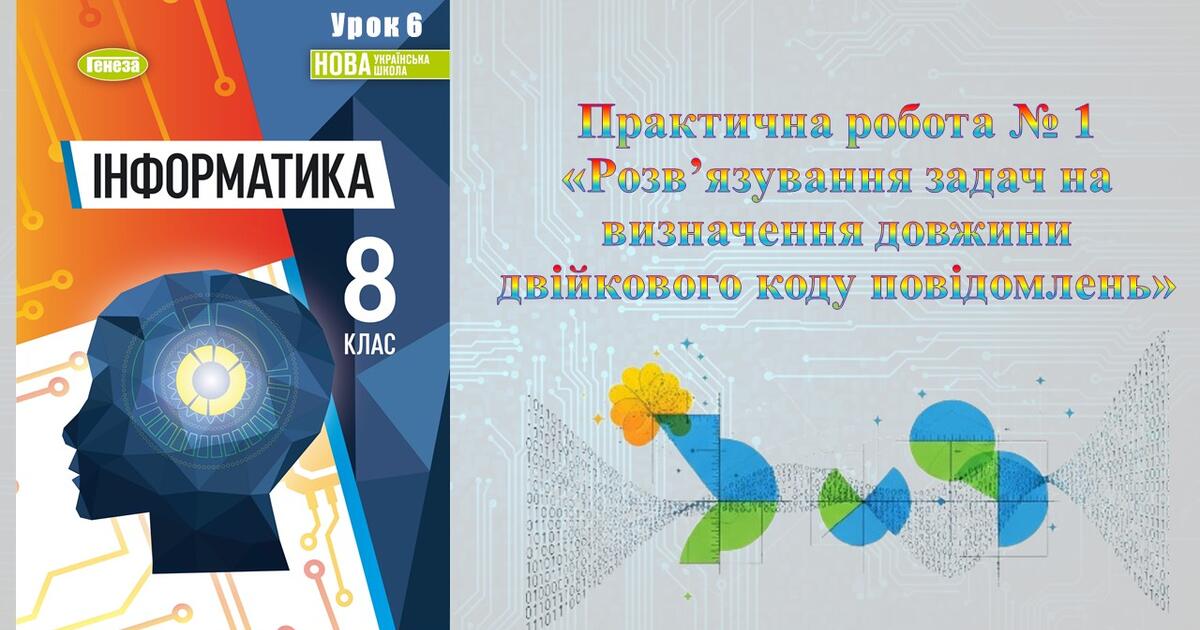 8 клас 6 урок НУШ Практична робота № 1 «Розвязування задач на визначення довжини двійкового