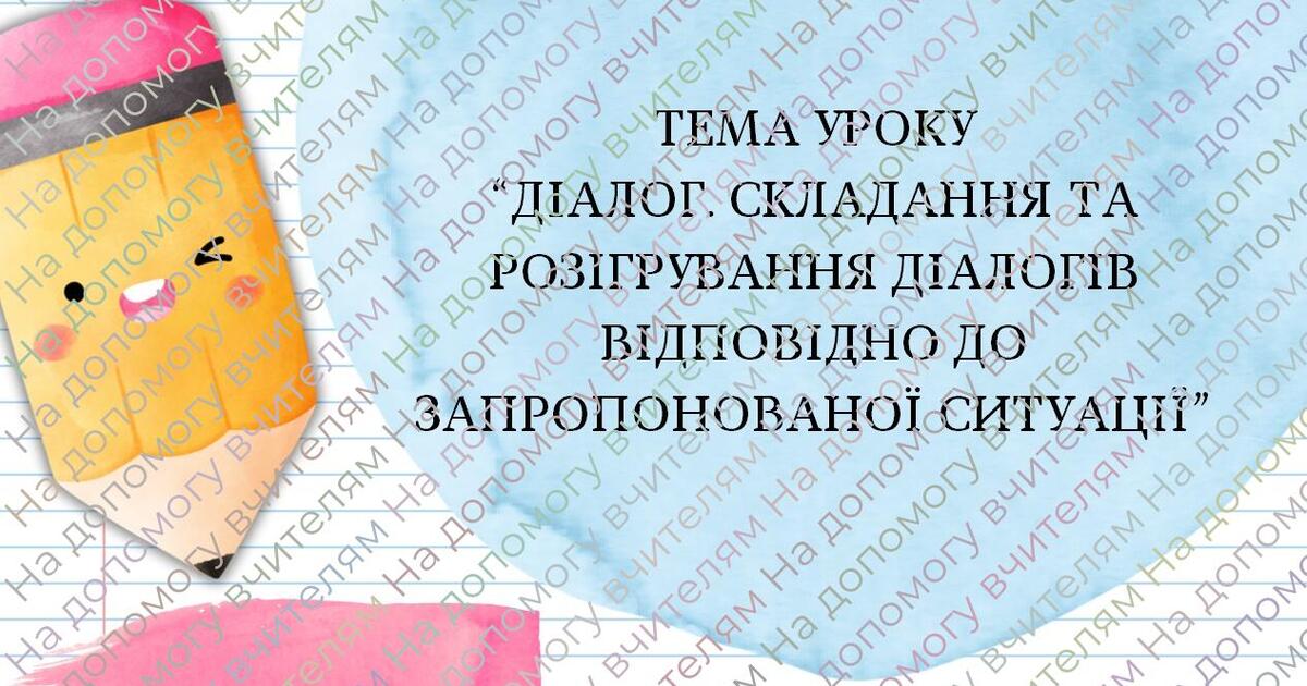 Презентація Діалог Складання та розігрування діалогів відповідно до запропонованої ситуації