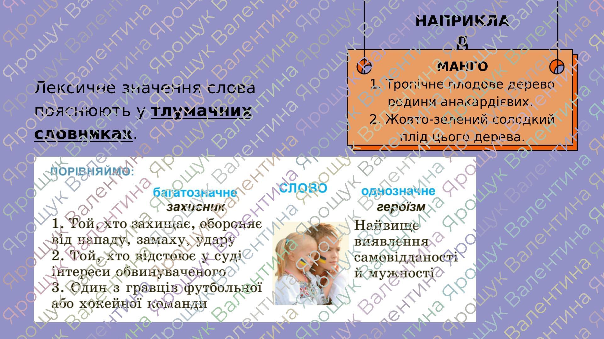 Лексичне значення слова. Однозначні й багатозначні слова. Використання багатозначних слів у ...