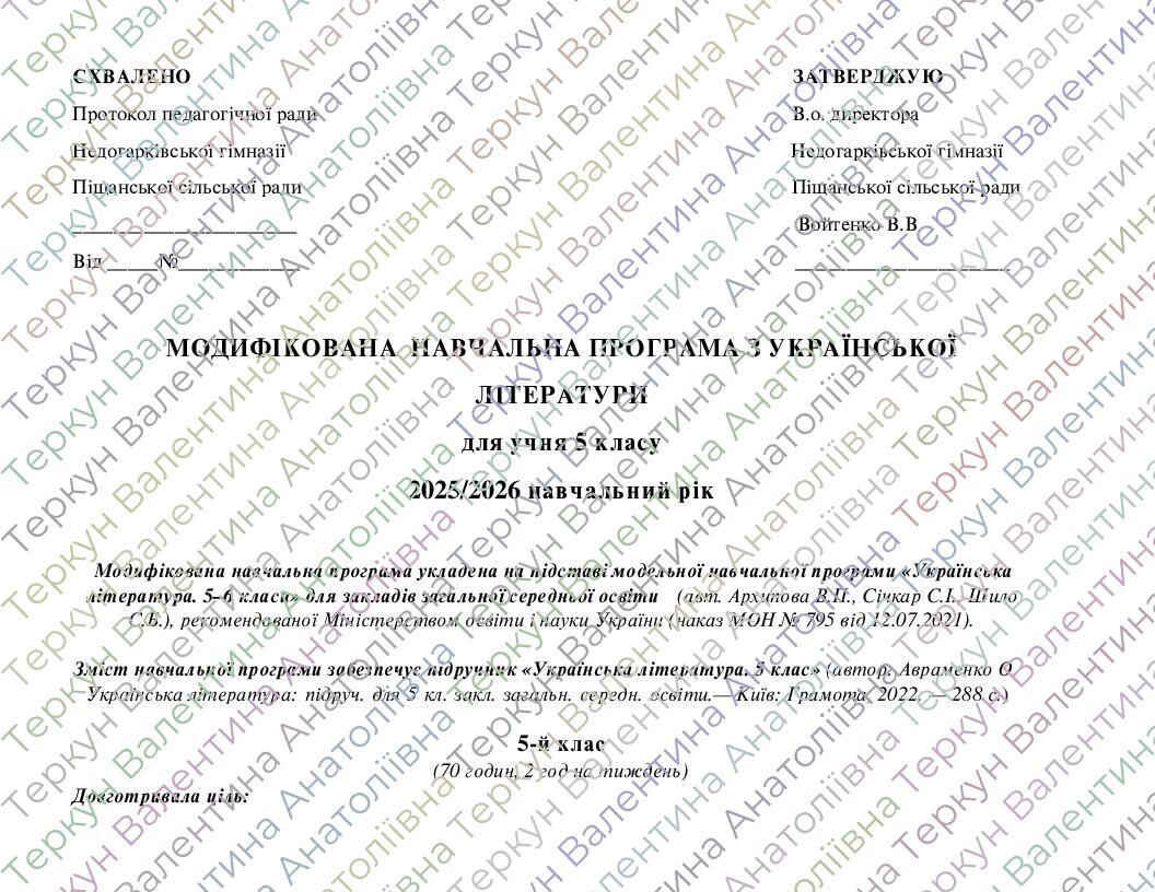 Модифікована навчальна програма українська мова 5 клас КТП Українська література