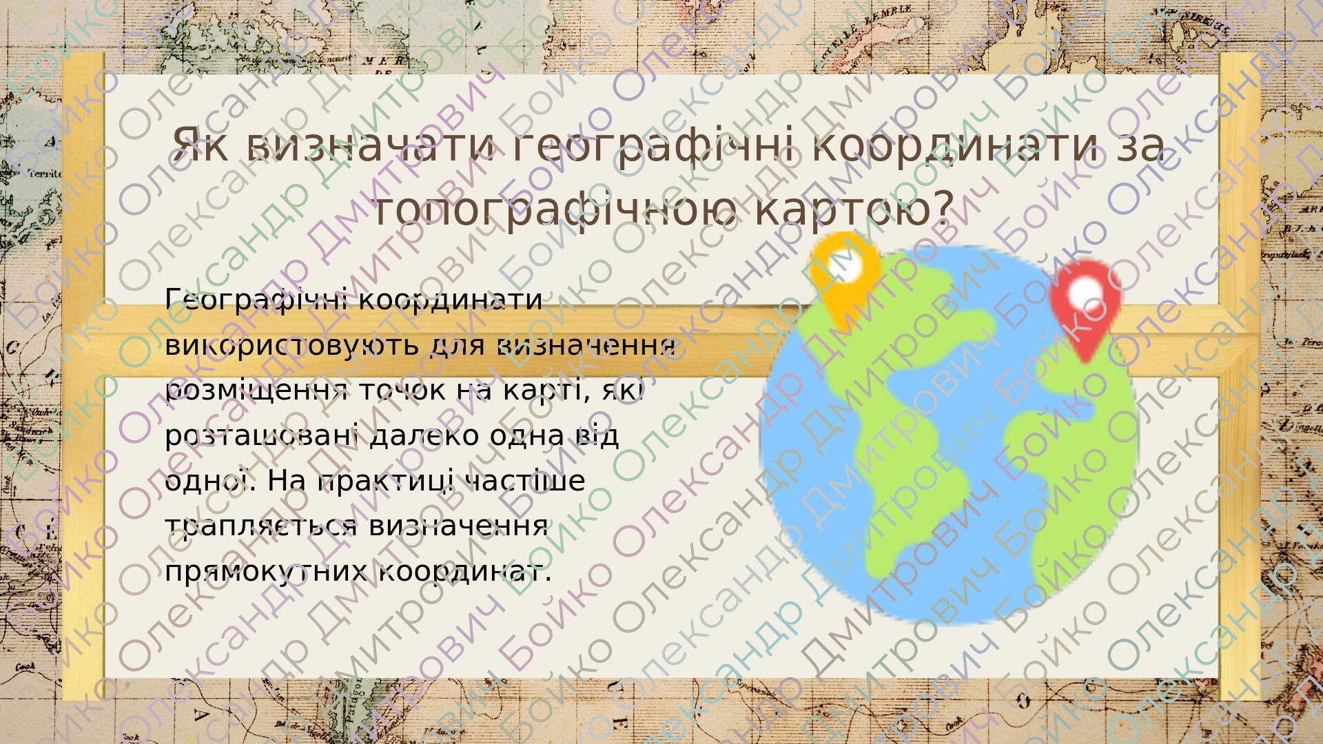 Презентація з географії 8 клас НУШ: Як визначити географічні та ...