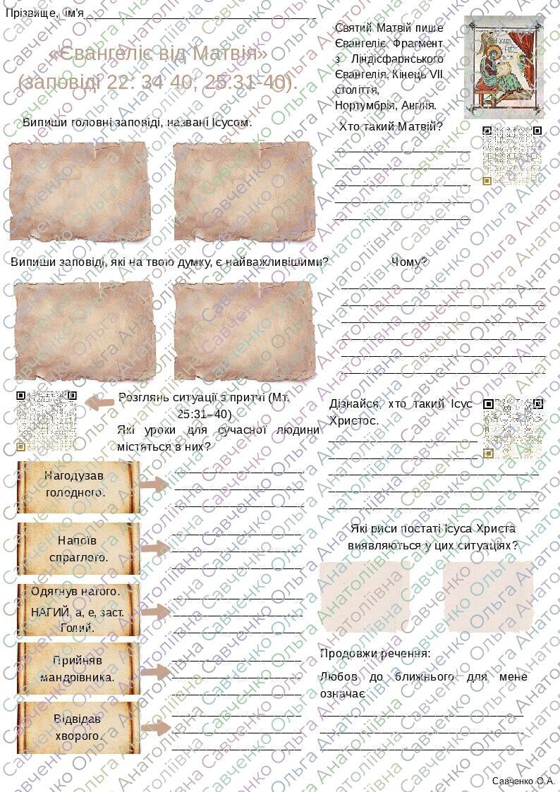 Робочий аркуш до теми «Євангеліє від Матвія» (заповіді 22: 34 40; 25:31 ...