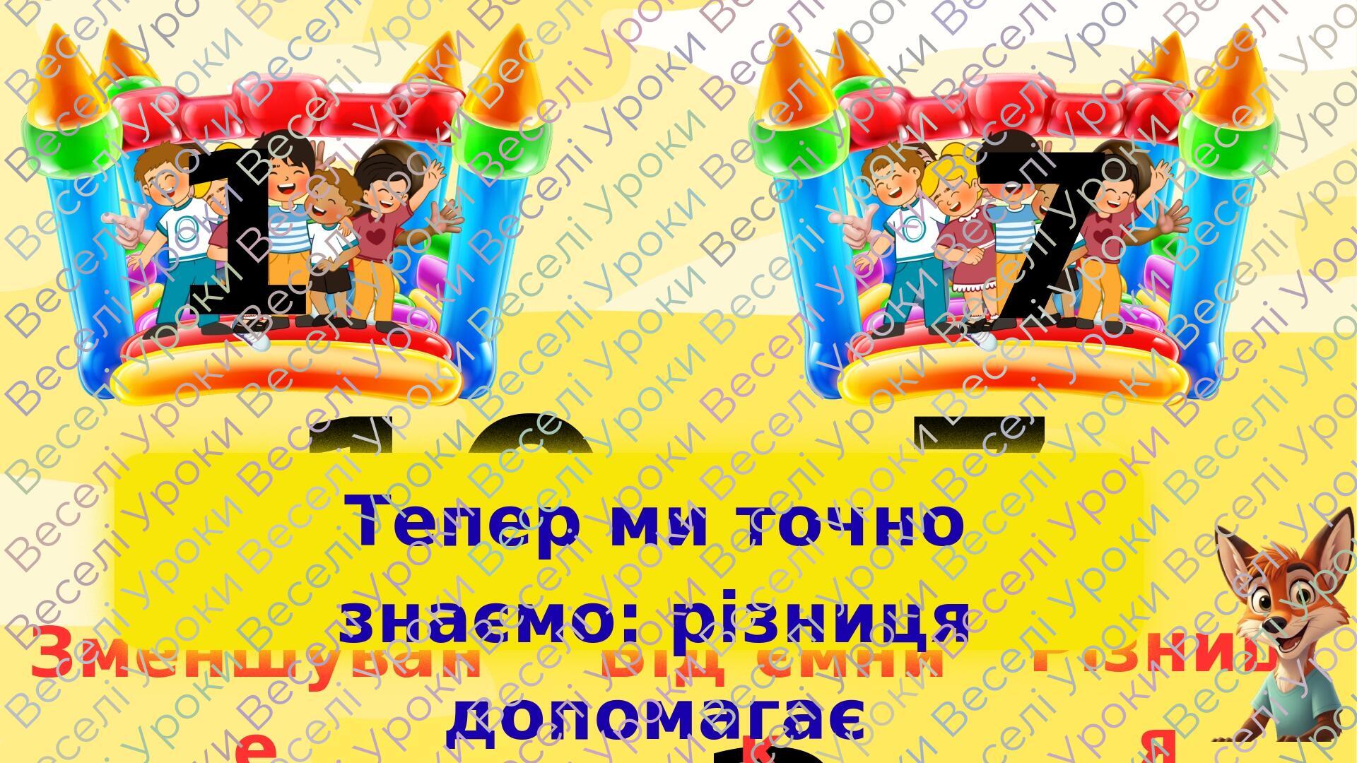 Росток 1 клас 2 частина 6 урок Різниця | Презентація. Математика