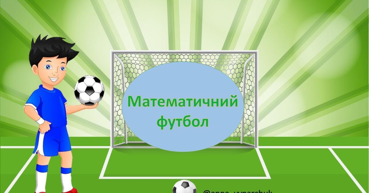 Математичний футбол «Обчислення виразів виду 230 + 70, 230 + 170, 300 - 70, 300-170. Розв ...