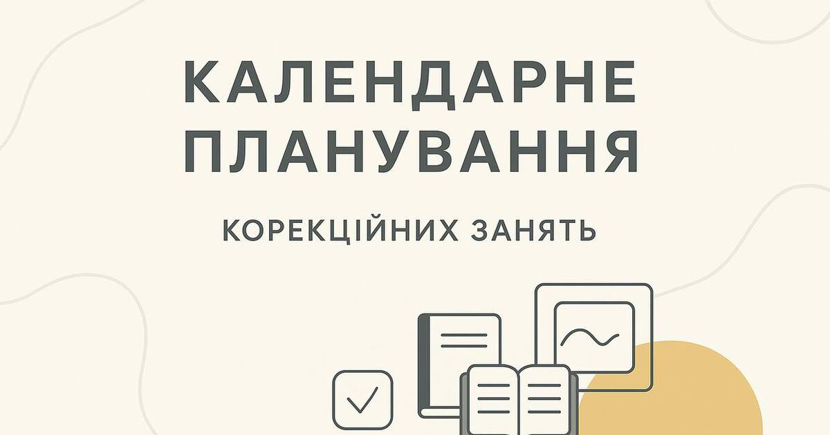 Календарне планування корекційно розвиткових занять 2 клас 2 години на тиждень 1 семестр