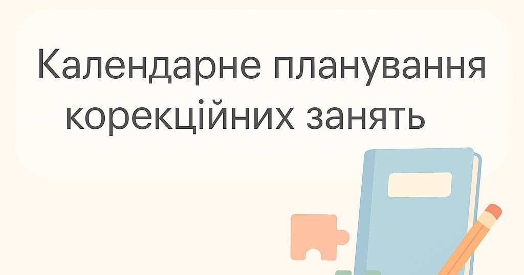 Календарно тематичне планування індивідуальних корекційних занять на рік із дитиною з ООП 1 клас