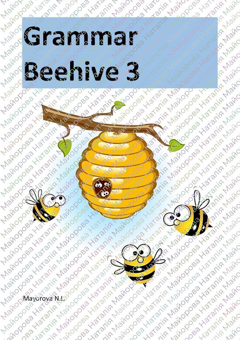 Граматика "Beehive 3 " | . Англійська мова