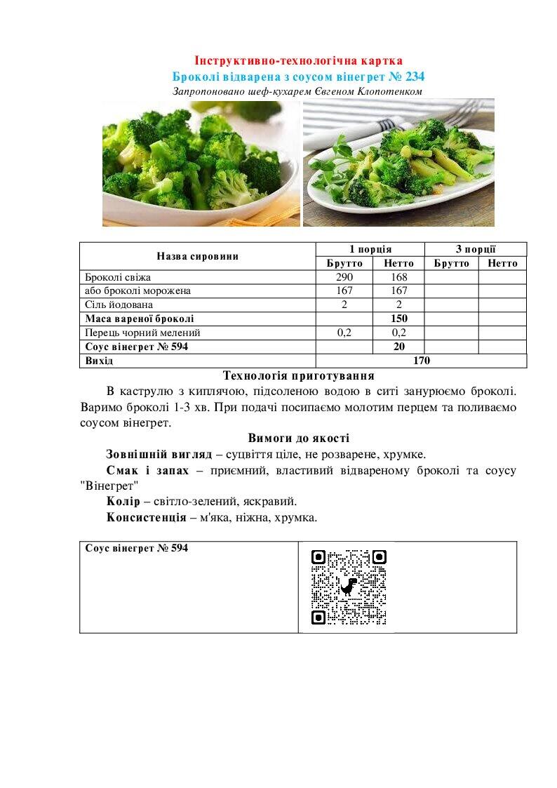 Броколі відварна з соусом вінегрет № 234 | . Різне