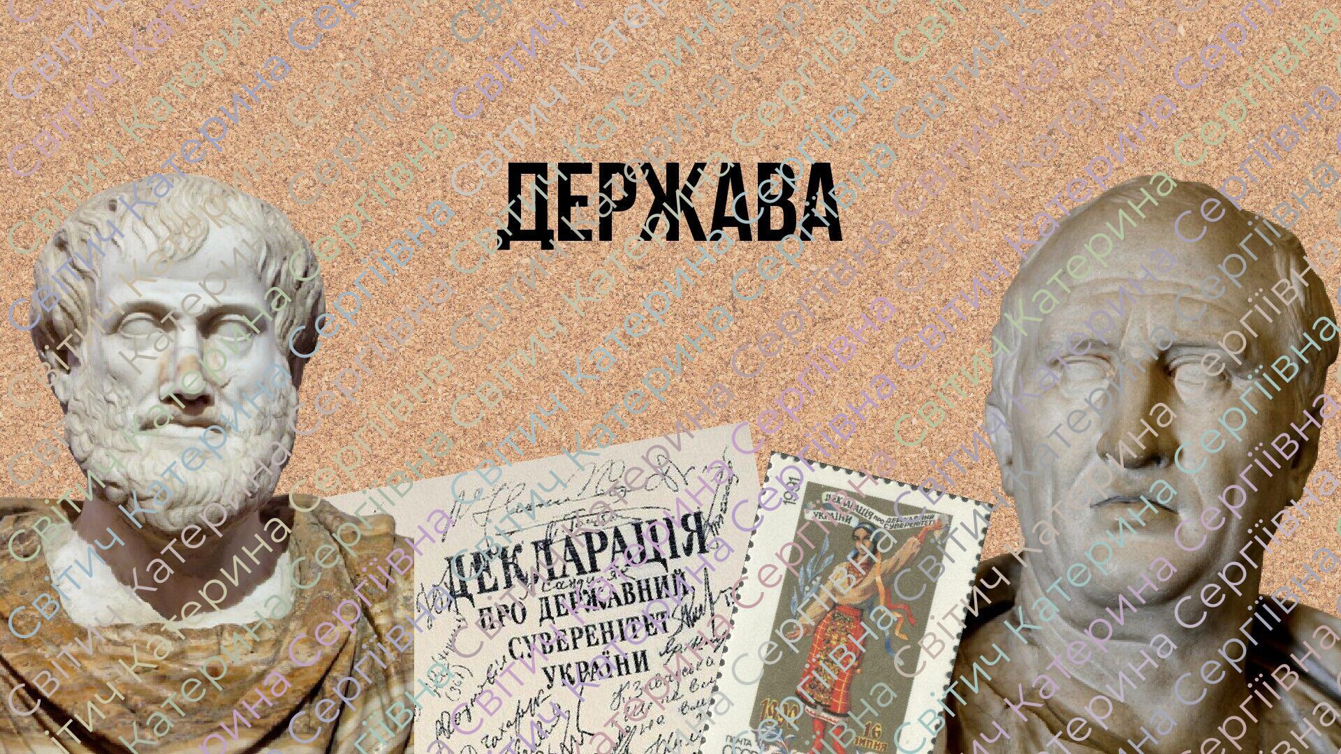 ДЕРЖАВА | . Основи правознавства