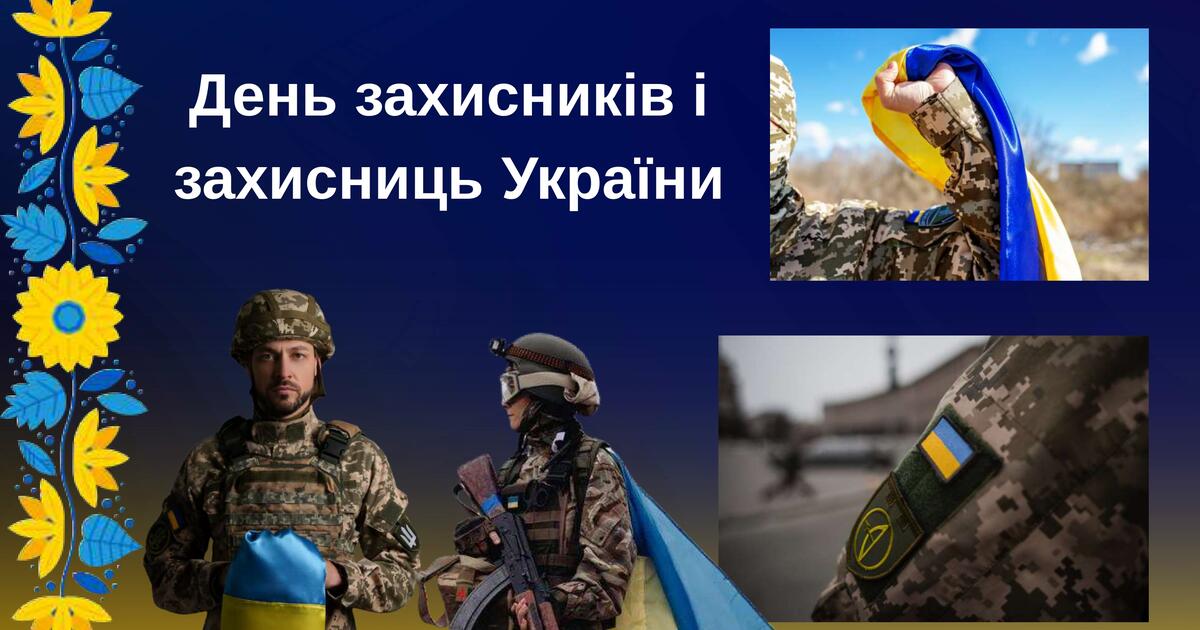 Презентація День захисників і захисниць України Презентація Виховна робота