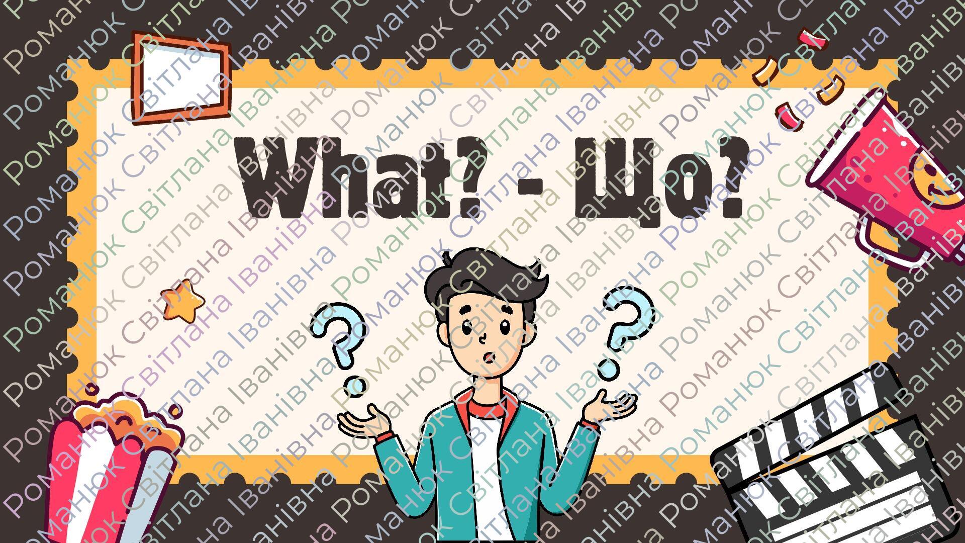 Презентація до уроку з англійської мови Unit 1 (Lesson 10 "What are you ...