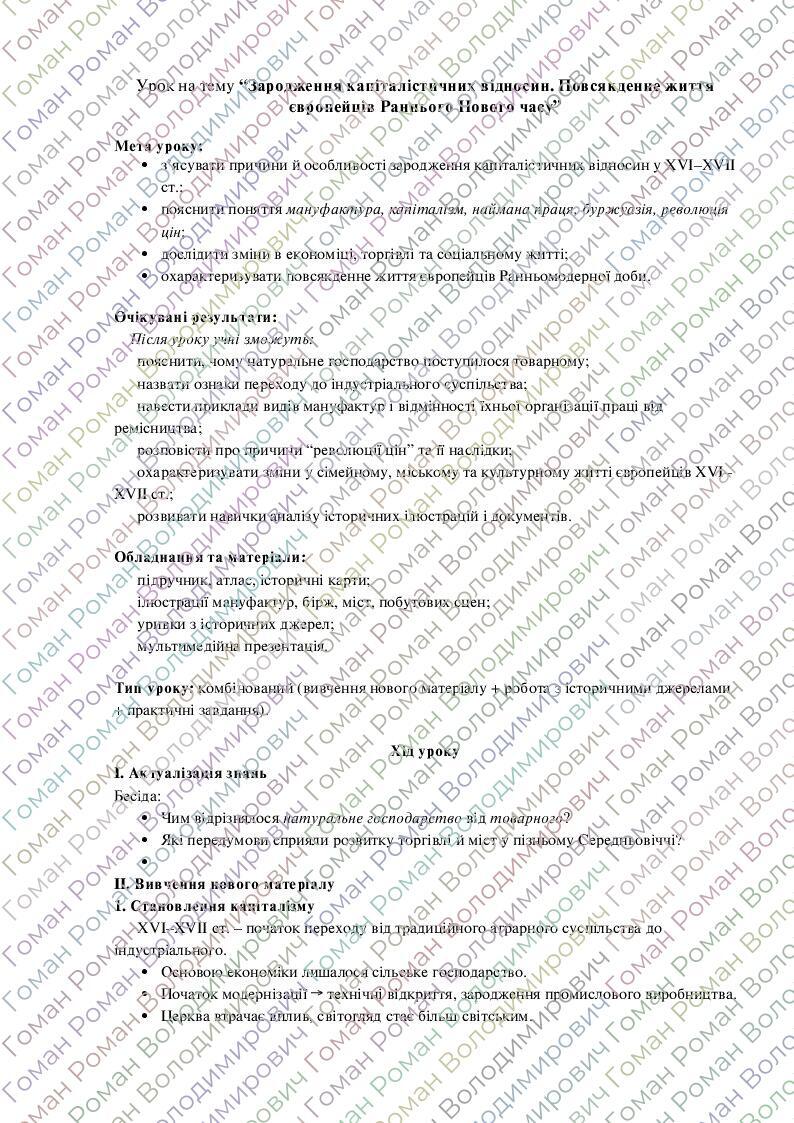 Конспект уроку. Зародження капіталістичних відносин. Повсякденне життя ...