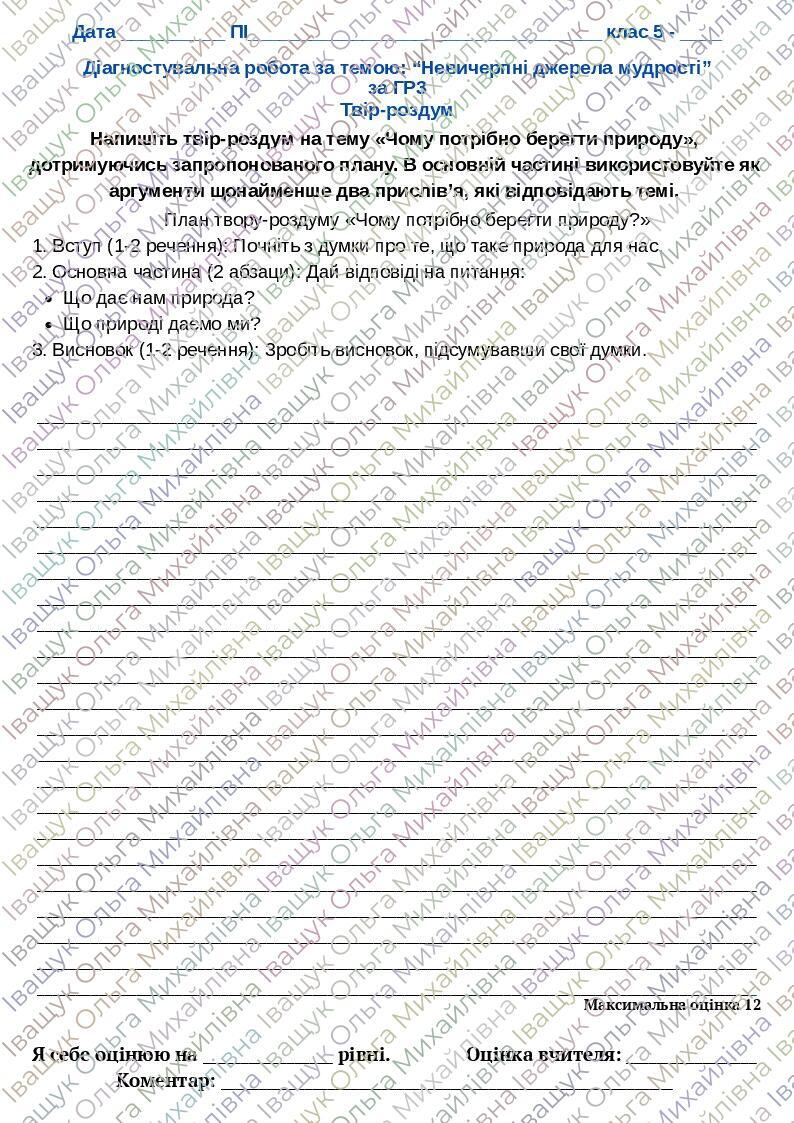 Підсумкова діагностувальна робота №1 за ГР3 за темою: «Невичерпні ...