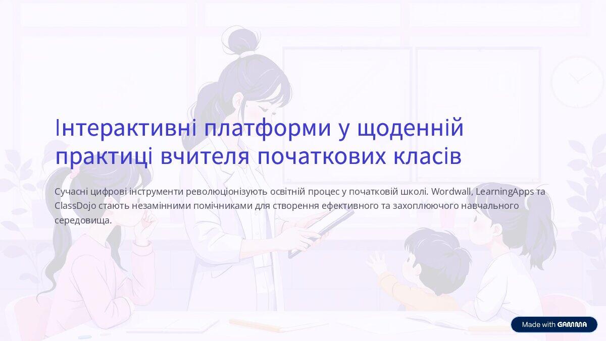 «Інтерактивні платформи (Wordwall, LearningApps, ClassDojo) у щоденній практиці вчителя ...