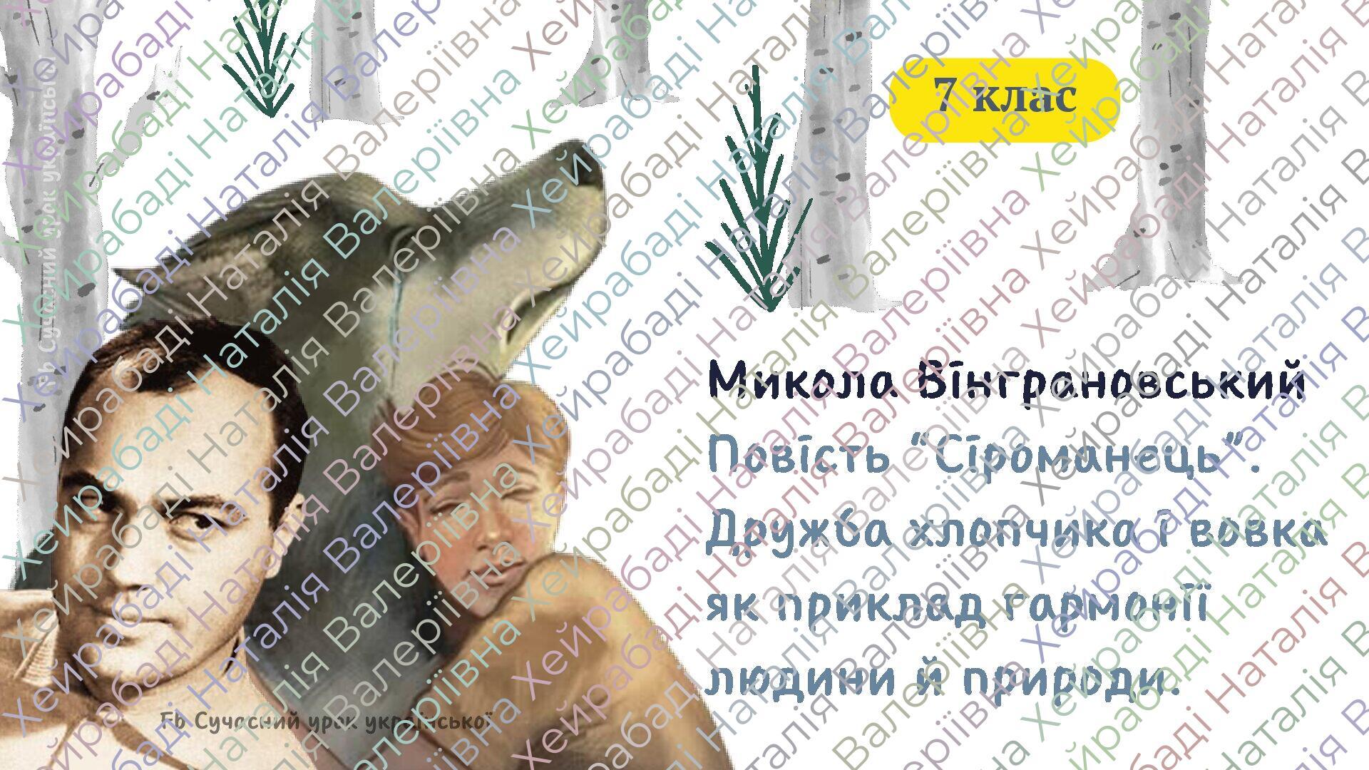 Микола Вінграновський Повість "Сіроманець". Дружба хлопчика й вовка як ...